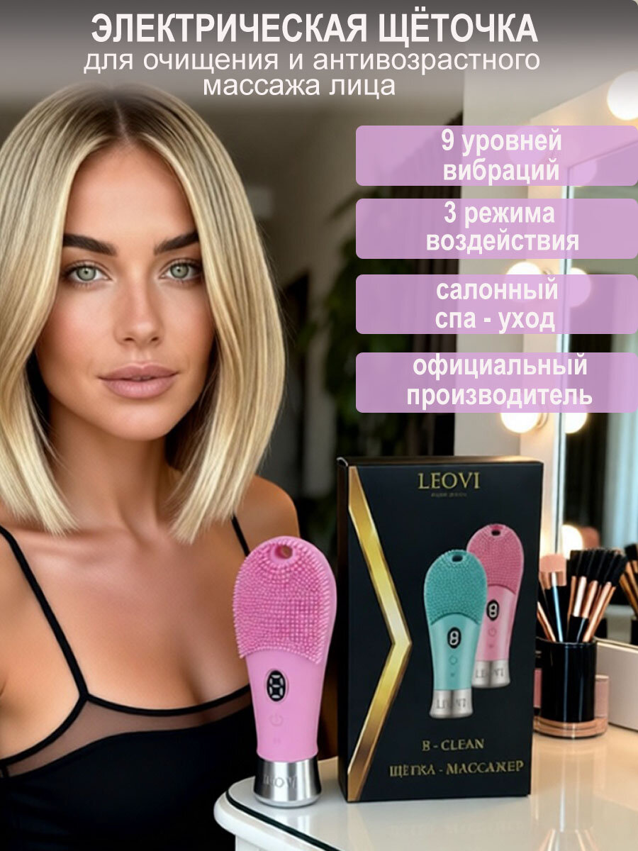 LEOVI Электрическая щетка-массажер для умывания и очищения лица B-CLEAN и антивозрастного массажа лица