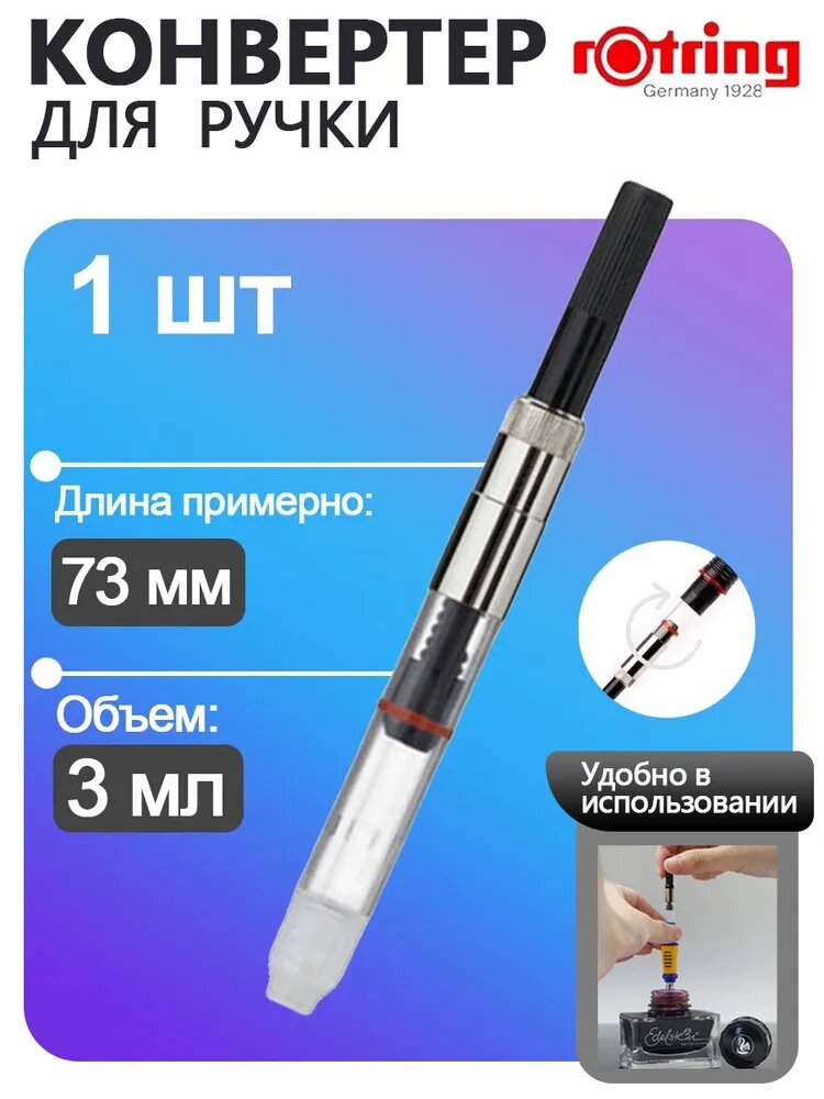 Конвертер rotring Artpen