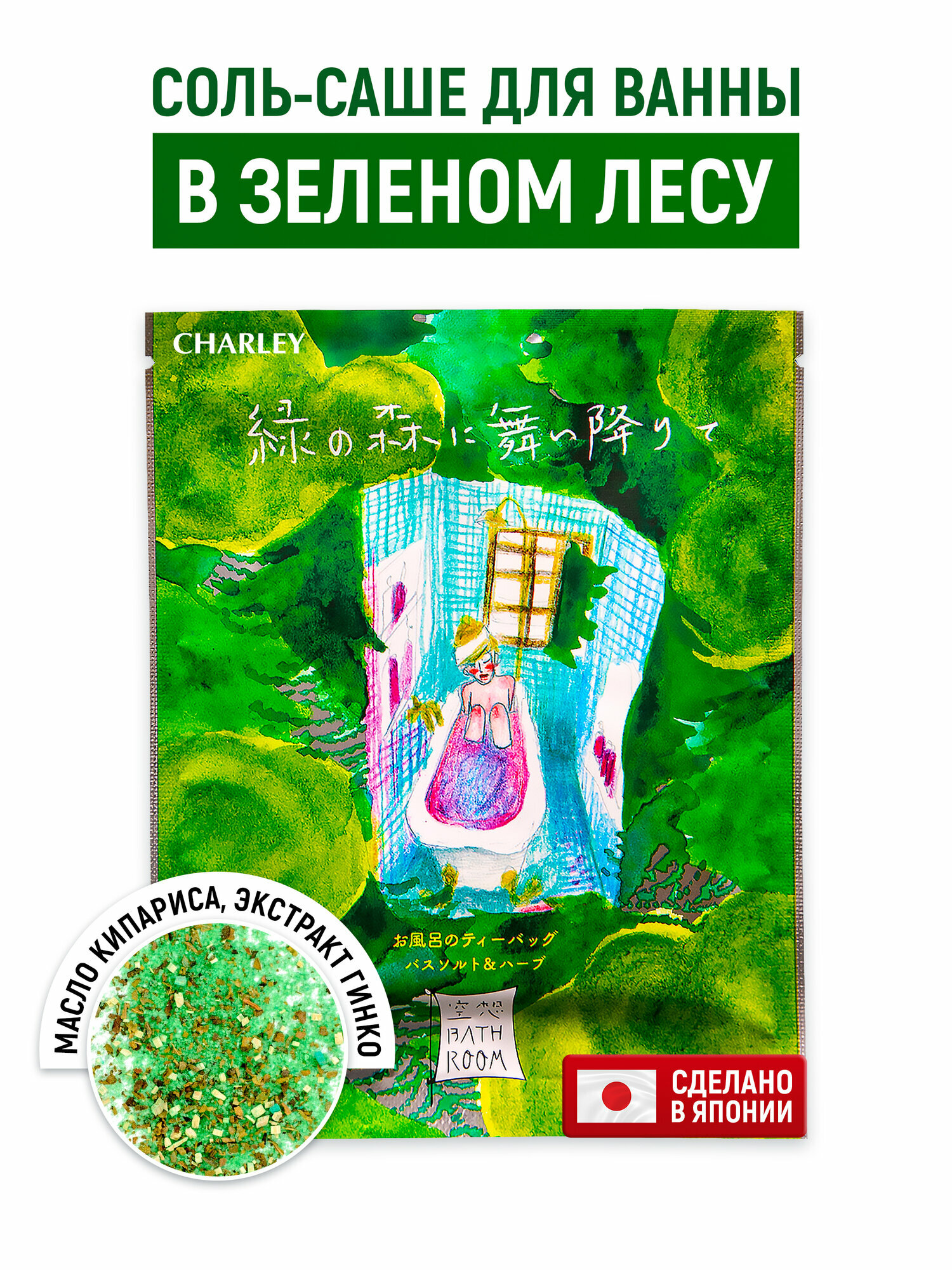 CHARLEY Bathroom Соль-саше для ванн "В зеленом лесу" с ароматом лесных деревьев 30 г