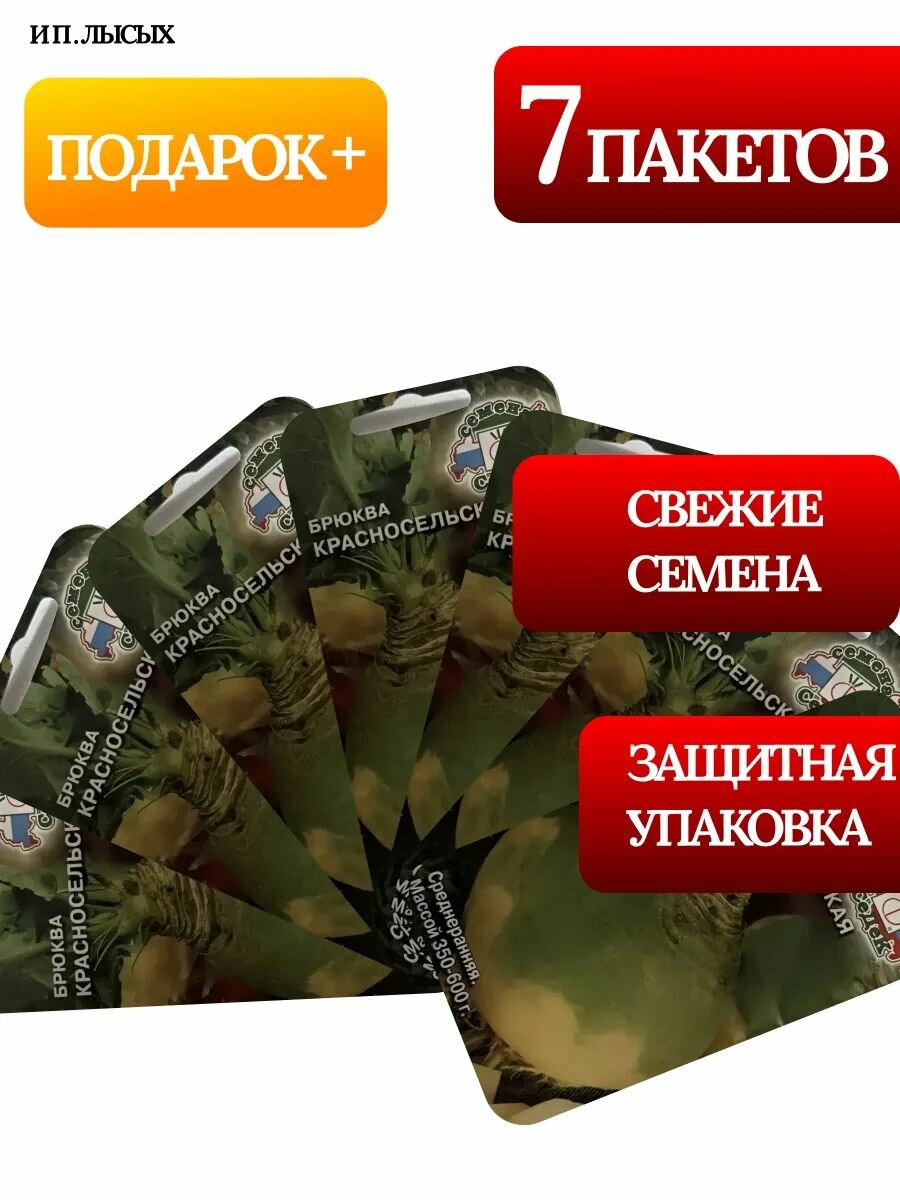 Семена Брюква "Красносельская"