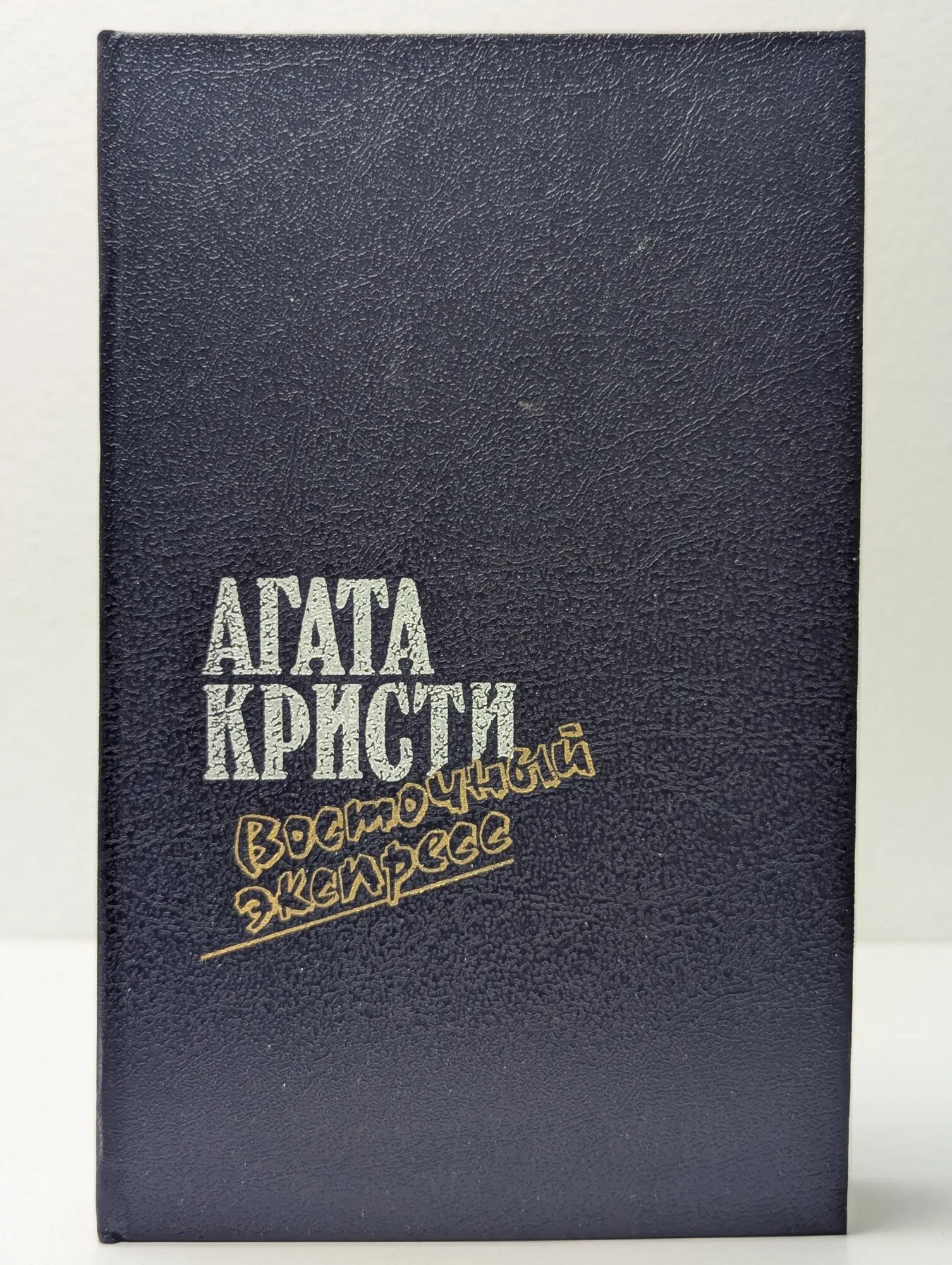 Загадка Эндхауза. Восточный экспресс. Десять негритят. Убийство Роджера Экройда Кристи Агата 1991