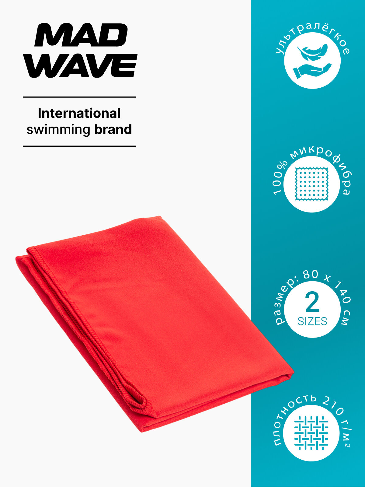 Полотенце MAD WAVE Microfibre towel, микрофибра, размер 80*140 см, цвет красный