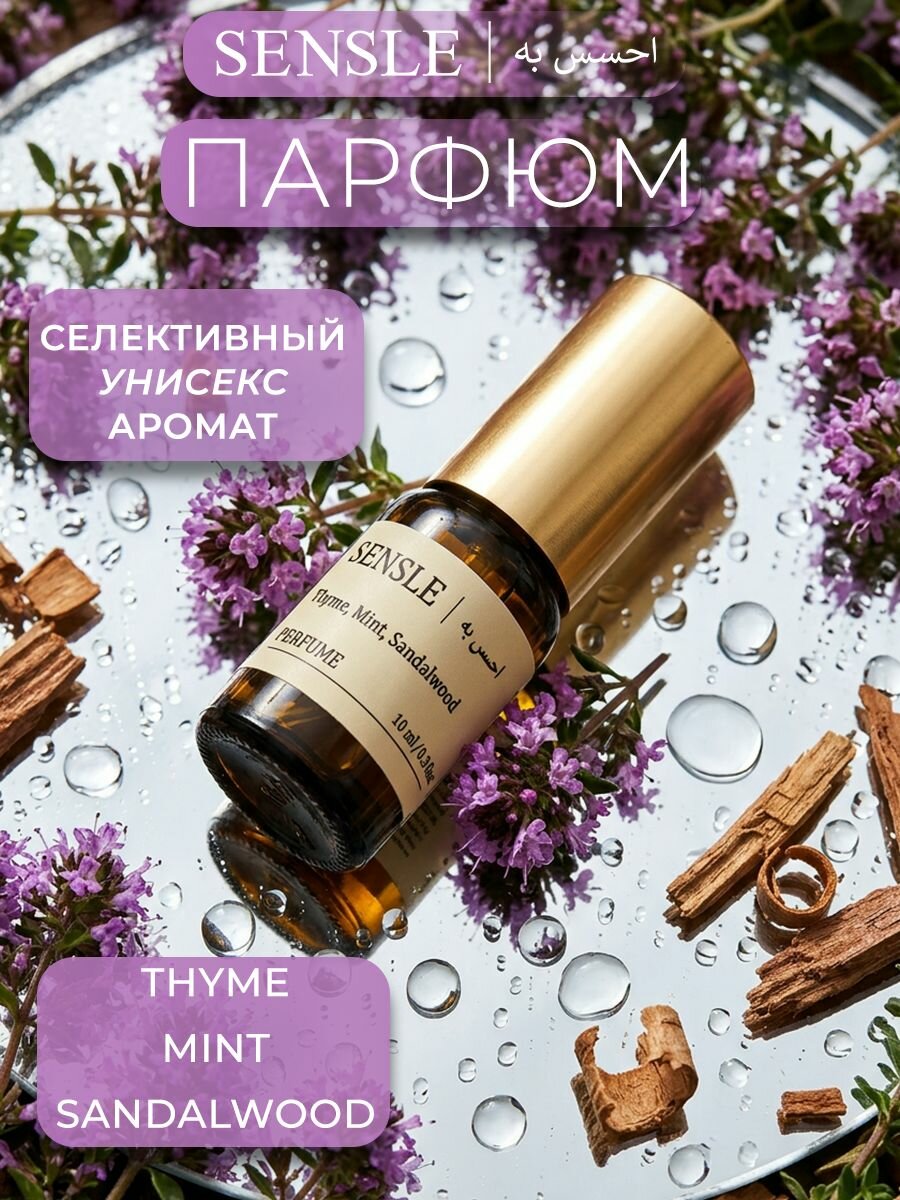 Духи Thyme, Mint, Sandalwood(Тимьян, Мята, Сандал)10мл