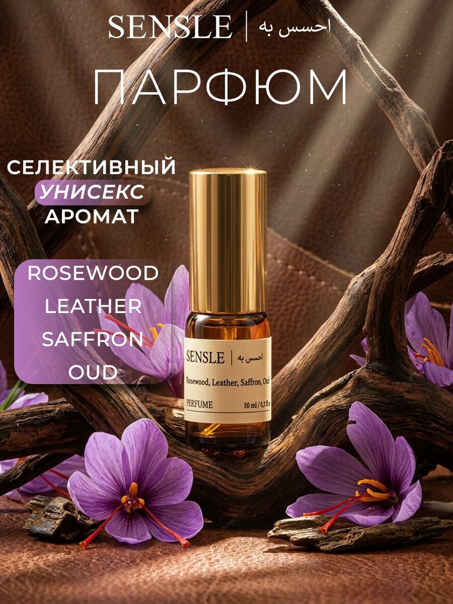 Духи Rosewood, Leather, Saffron, Oud(Розовое дерево, Кожа, Шафран, Уд)10мл