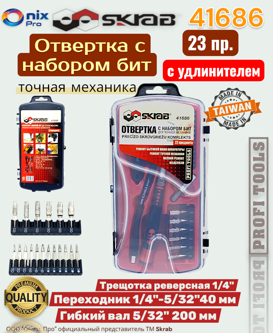 Набор отверток SKRAB 41686 "Professional", с трещоткой, 23 шт, черный