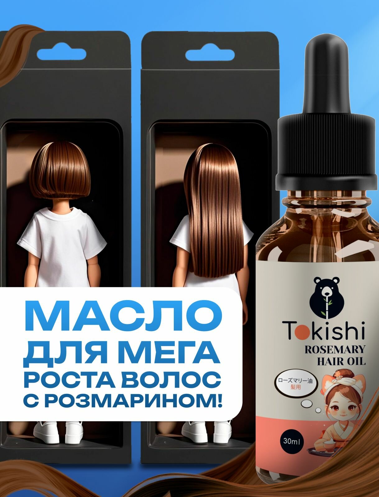 Масло для роста волос с розмарином сыворотка, TOKISHI