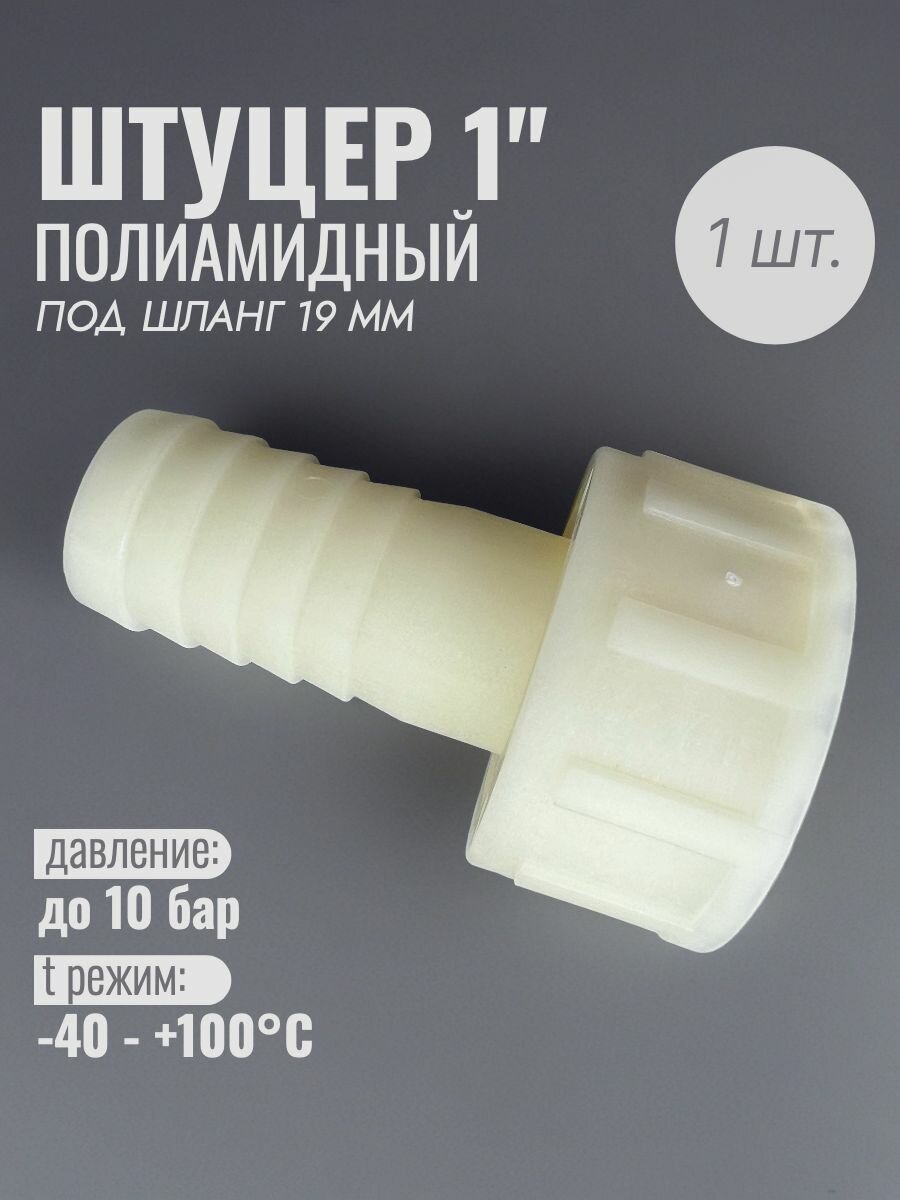 Штуцер Профитт полиамидный ВР 1" х под шланг 19 мм