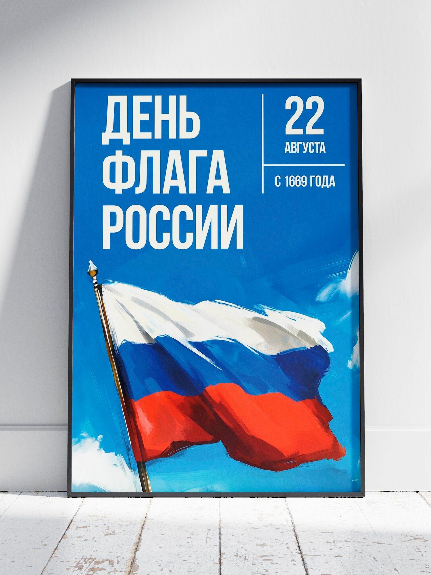 Плакат на стену для интерьера Праздники (День Флага России 22 августа 2) - Постер по торжествам формата A4 (21x30 см)
