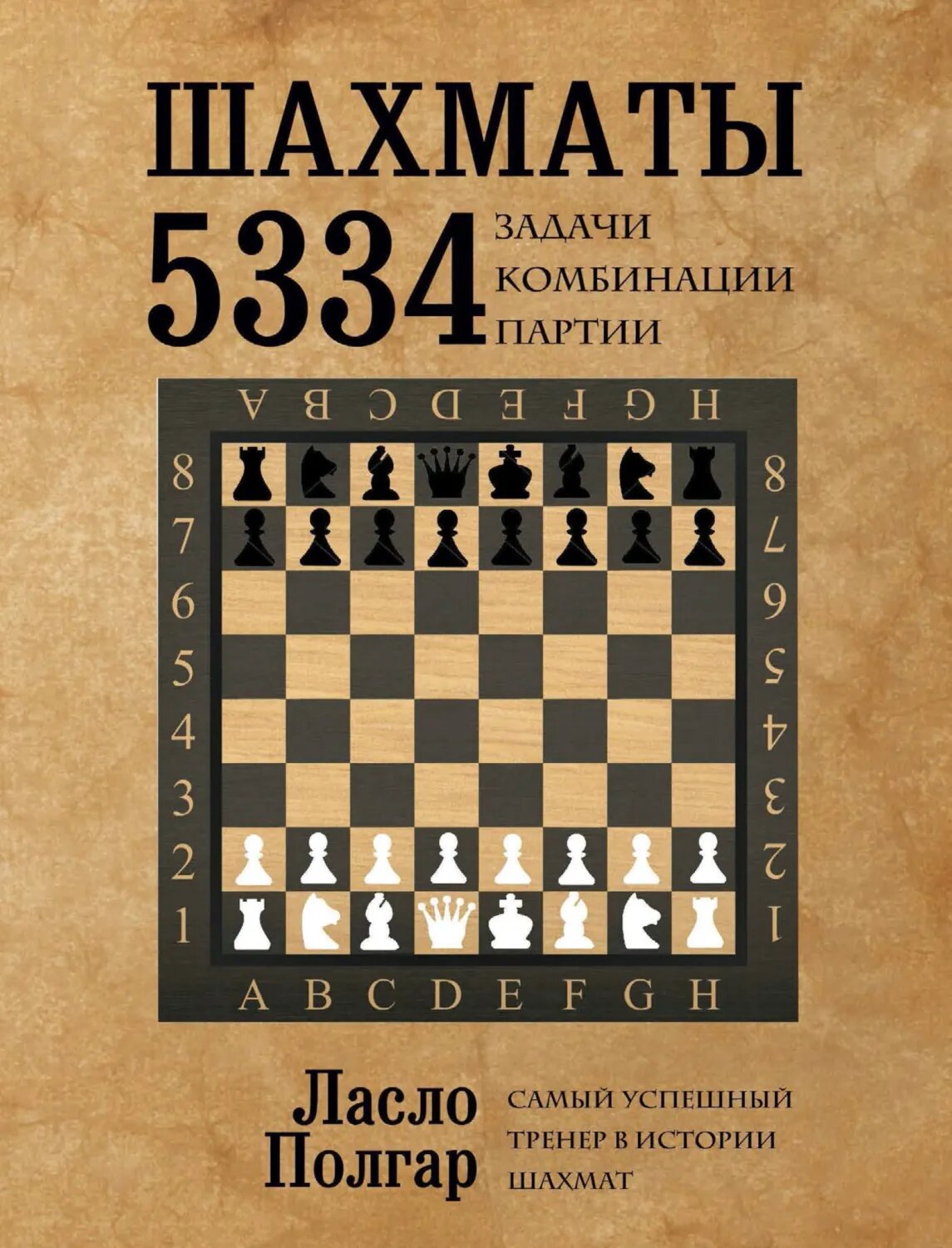 Шахматы. 5334 задачи, комбинации и партии [Цифровая книга]