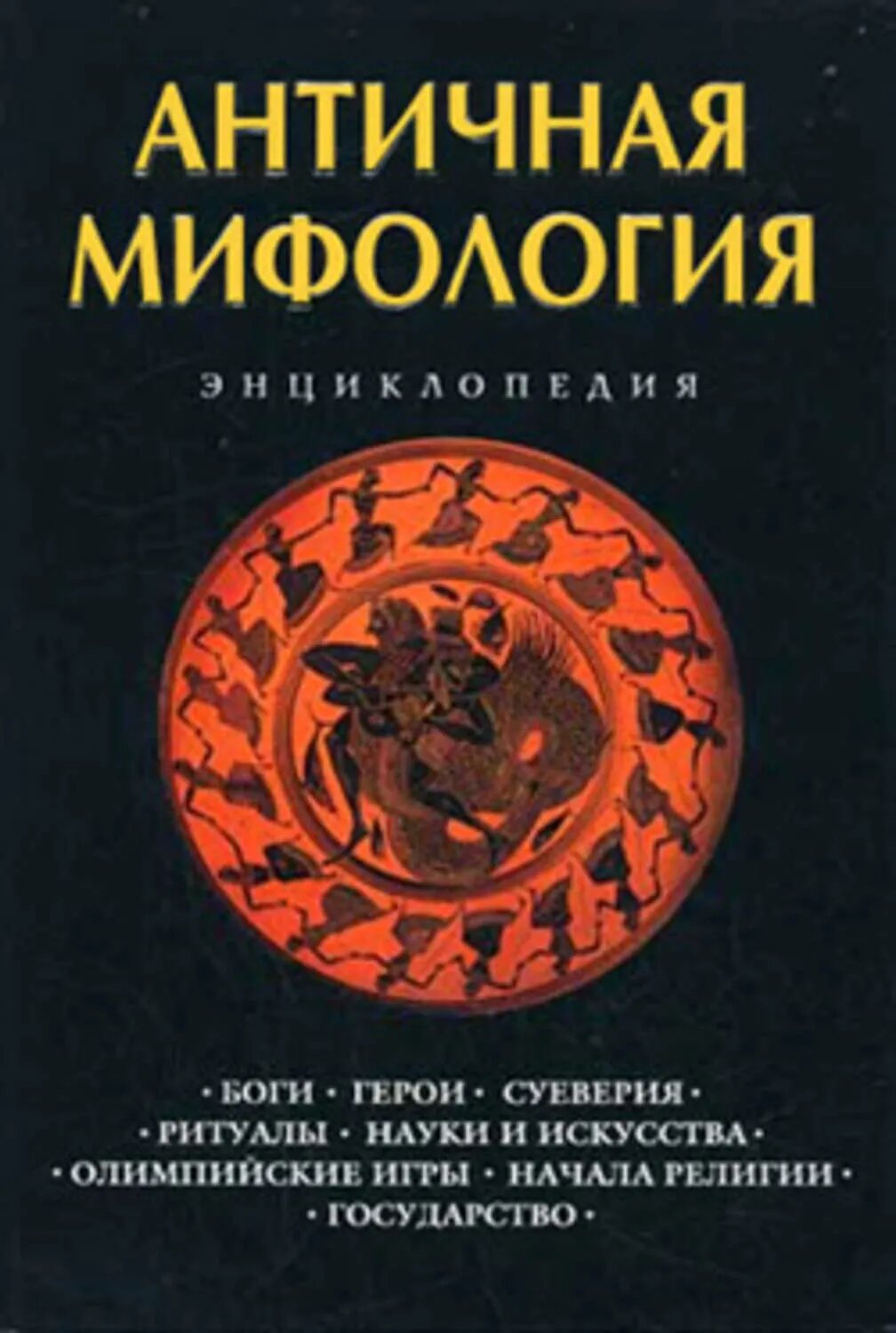 Античная мифология: Энциклопедия [Цифровая книга]