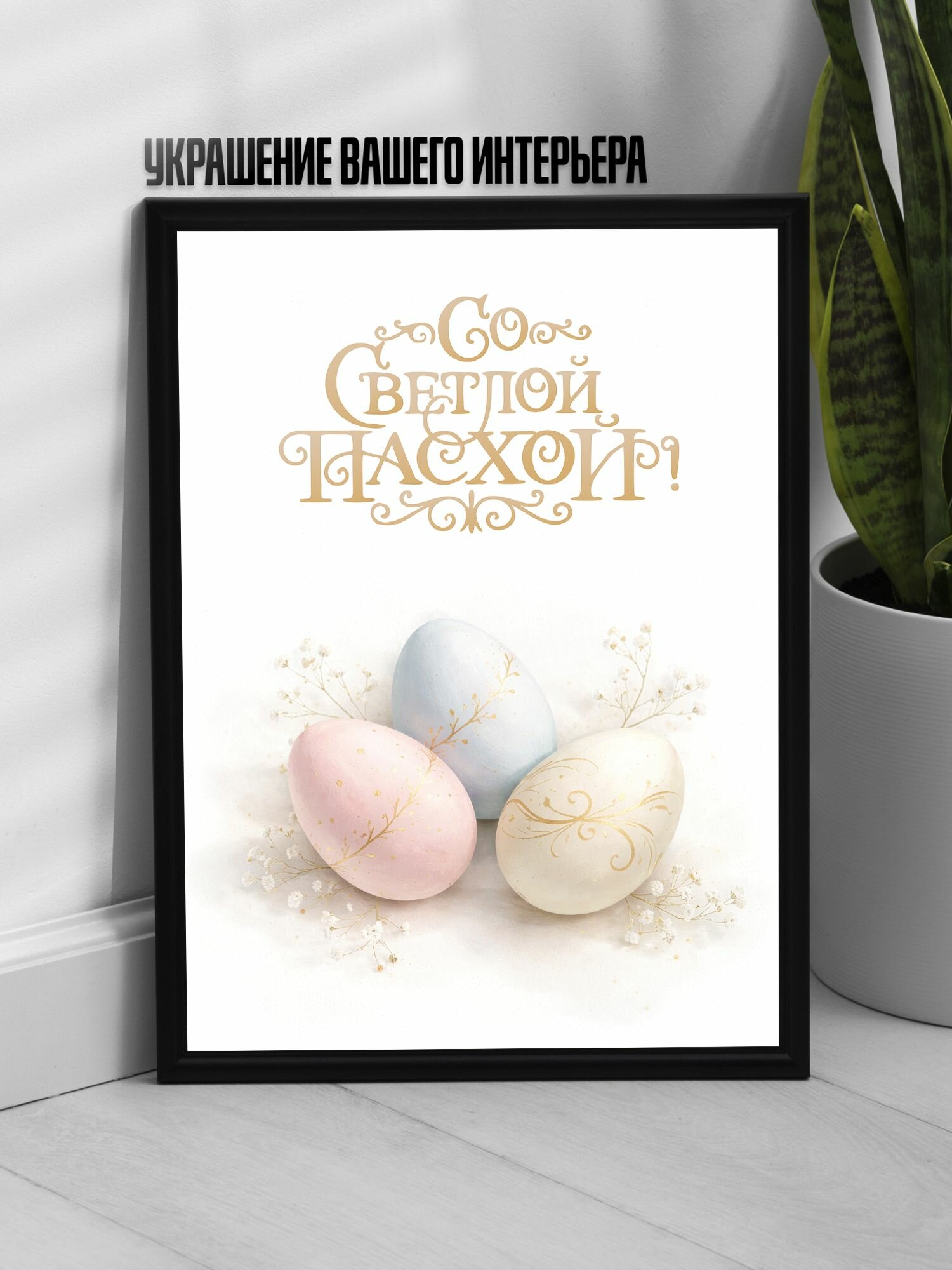 Плакат Пасха — фото 1