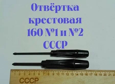 Отвертка крестовая 160 №1 и 160 №2 СССР, 2 штуки, карболитовые