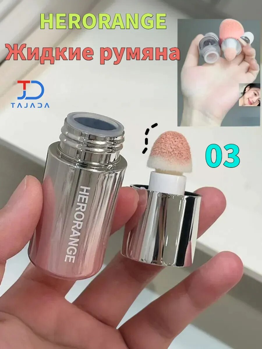 Herorange румяна 03，Светлый жидкий румянец