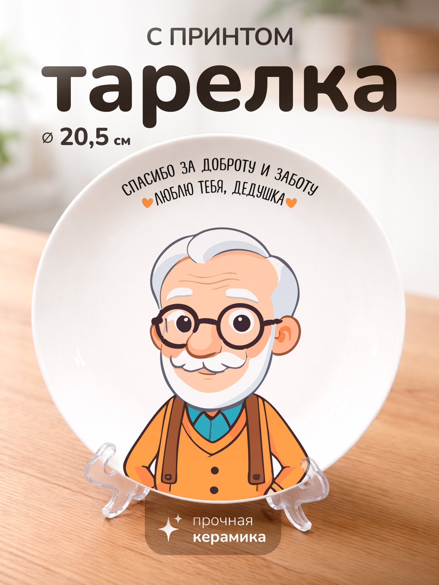 Тарелка с принтом подарок дедушке