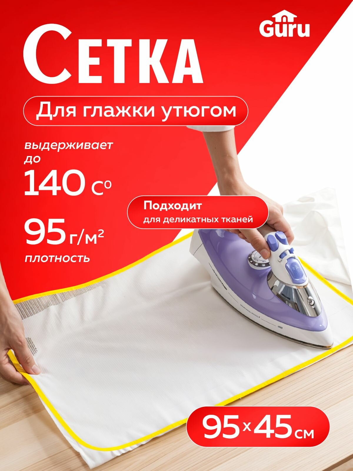 Сетка, коврик для глажки "сеткадляглажки", антипригарное покрытие, 95 см х 45 см