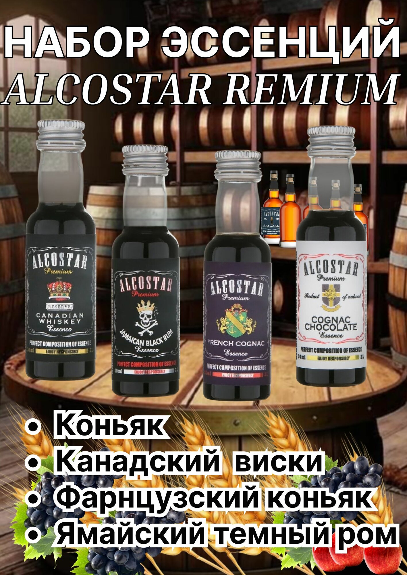 Набор эссенции Alcostar Premium Cognac, French cognac, Сanadian whisky, Jamaican black rum (Коньяк, Французский коньяк, Канадский виски, Ямайский темный ром)