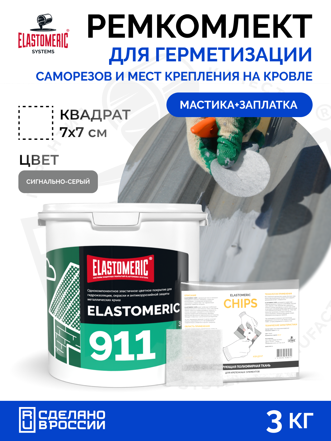 Гидроизоляция крыши от протечек, мастика для кровли, ремкомплект Elastomeric 911, жидкая резина + заплатка, 3 кг