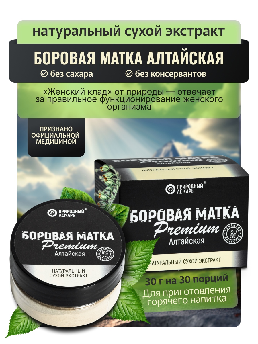 Натуральный быстрорастворимый напиток «Боровая матка/ Ортилия однобокая премиум» серии «Природный лекарь» 30 гр