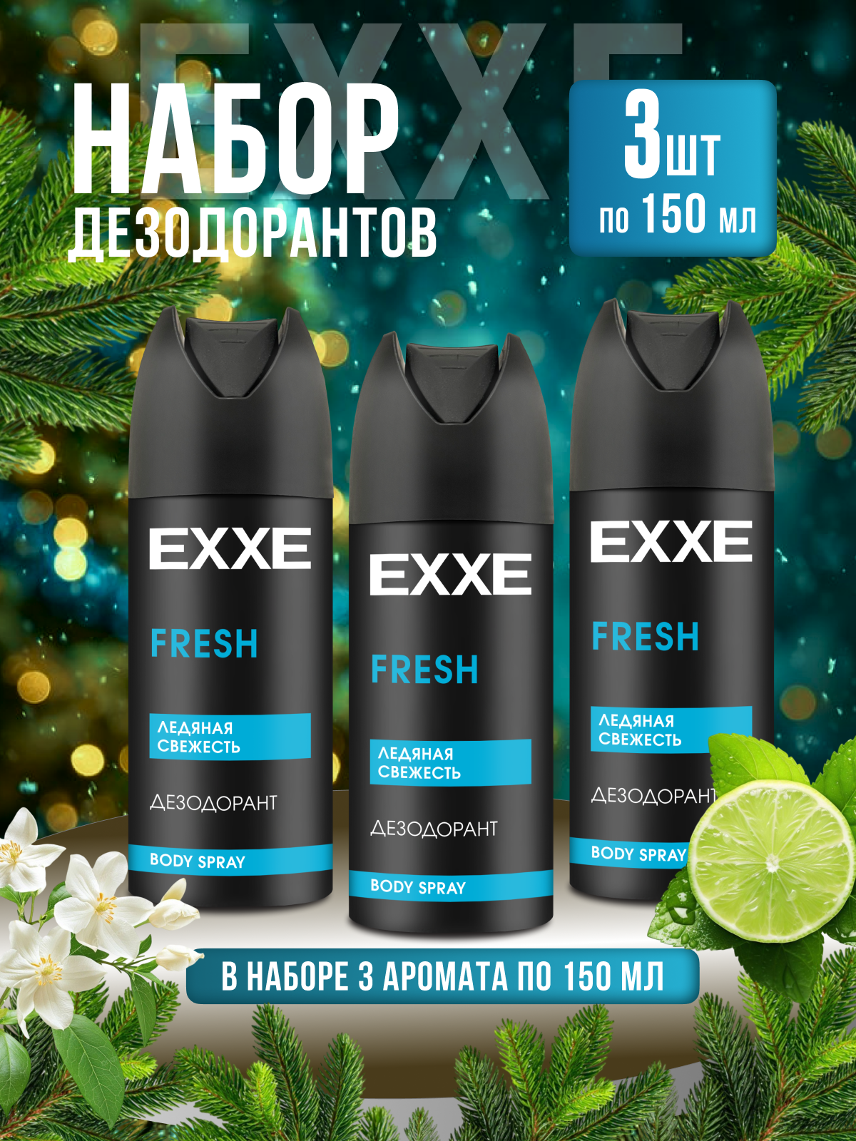 Дезодорант EXXE "Ледяная свежесть", спрей, без спирта, 150мл, 3 шт