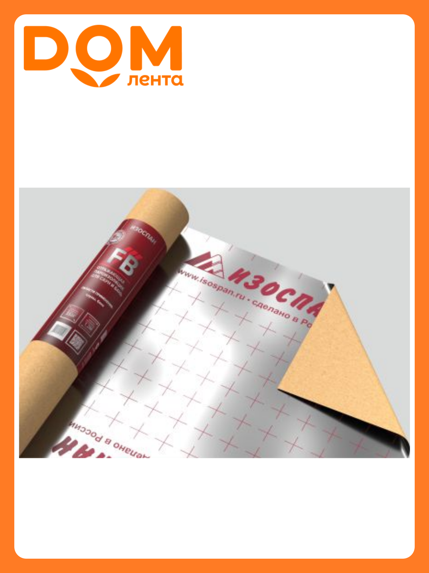 Пароизоляция Изоспан "FB", для бани и сауны, отражающая, 35 кв. м