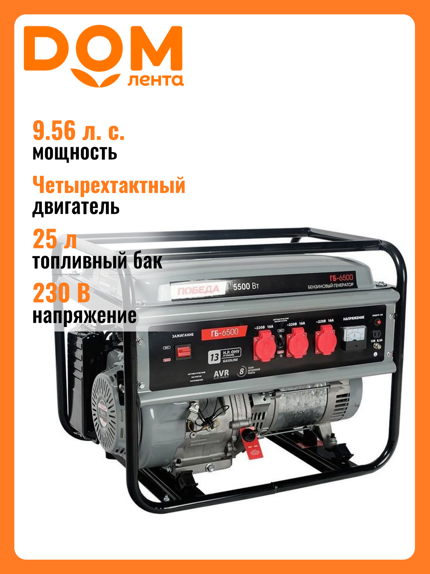 Генератор PATRIOT "победа" ГБ 6500, синхронный, 5000Вт, 3 розетки 220В, 1 розетка 12В