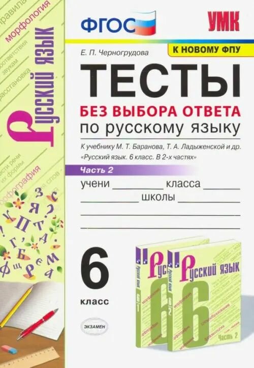 Черногрудова Е. П. Русский язык/Баранов (ФПУ) 6 кл. Часть 2 Тесты "Экзамен"