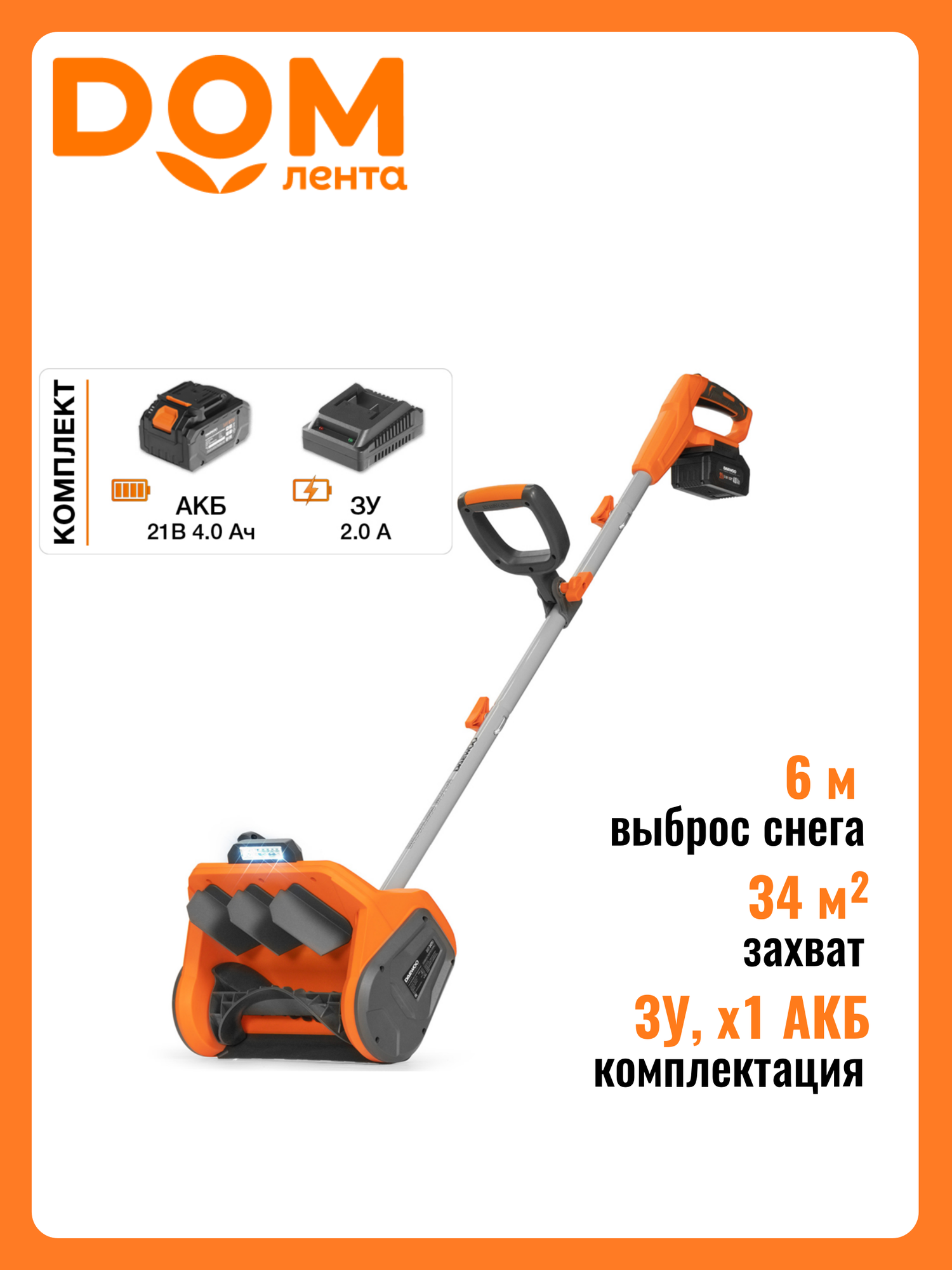 Аккумуляторный снегоуборщик Daewoo Dast 3421Li Set 21 В с ЗУ и 1АКБ