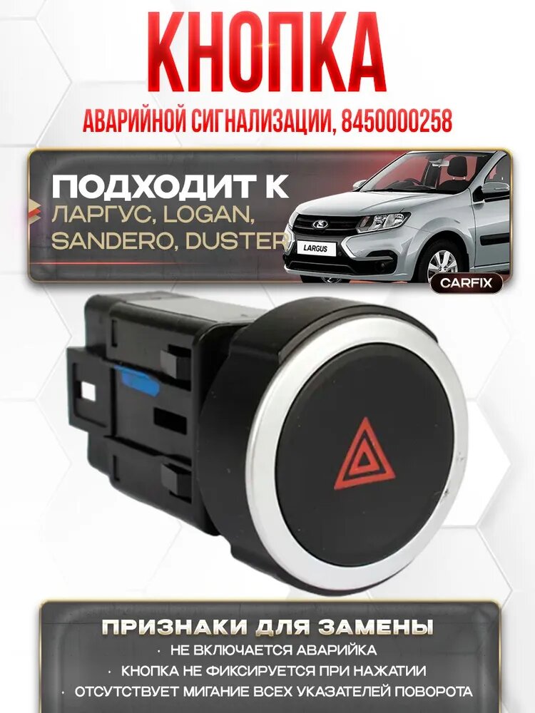 Кнопка аварийной сигнализации Largus, Logan, Sandero, Duster, 8450000258
