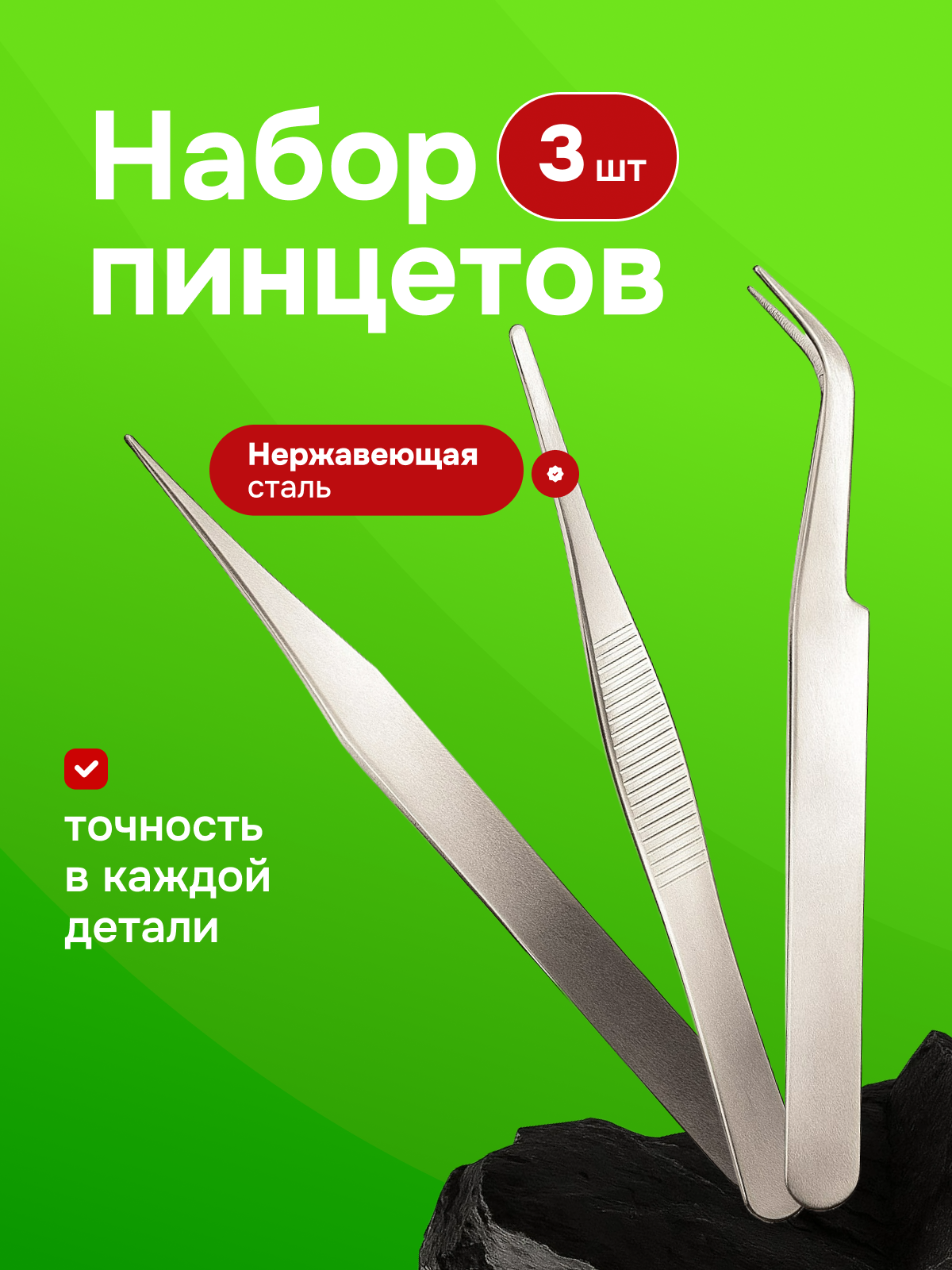 Набор пинцетов 3 шт из нержавеющей стали для точных работ, электроники, косметологии, прямой, изогнутый, острый