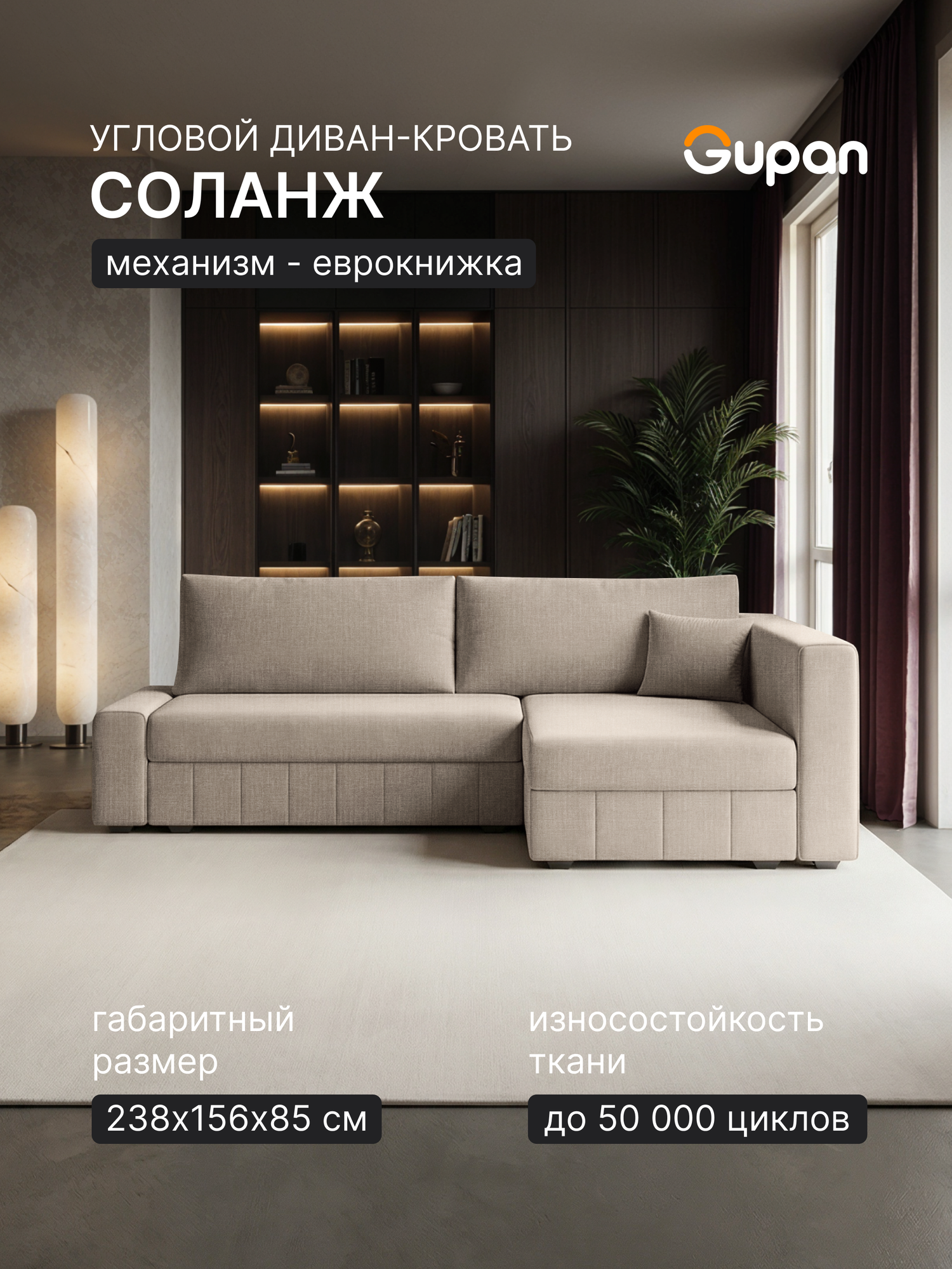 Диван угловой Gupan Соланж Рогожка Савана Слоновая кость, раскладной, механизм еврокнижка, беспружинный, с ящиком