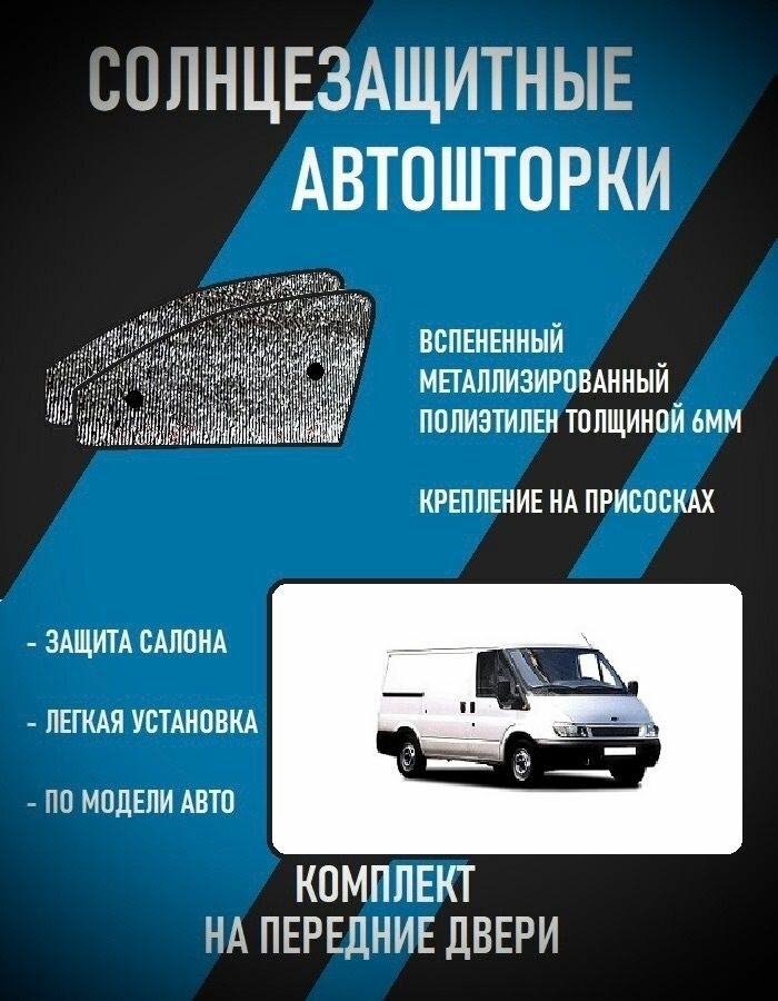 Автошторки на Ford Transit 5 (2000-2006)