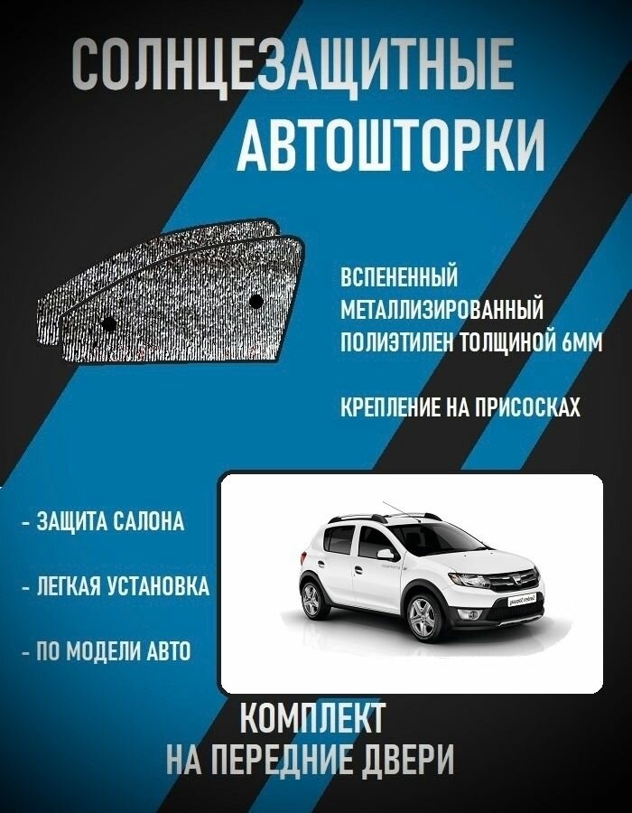 Автошторки на Dacia Sandero Stepway, 2(2013-2017)
