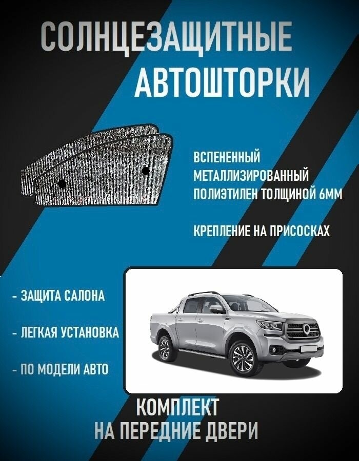 Автошторки на GREAT WALL POER 1rest.(23-н. в.)