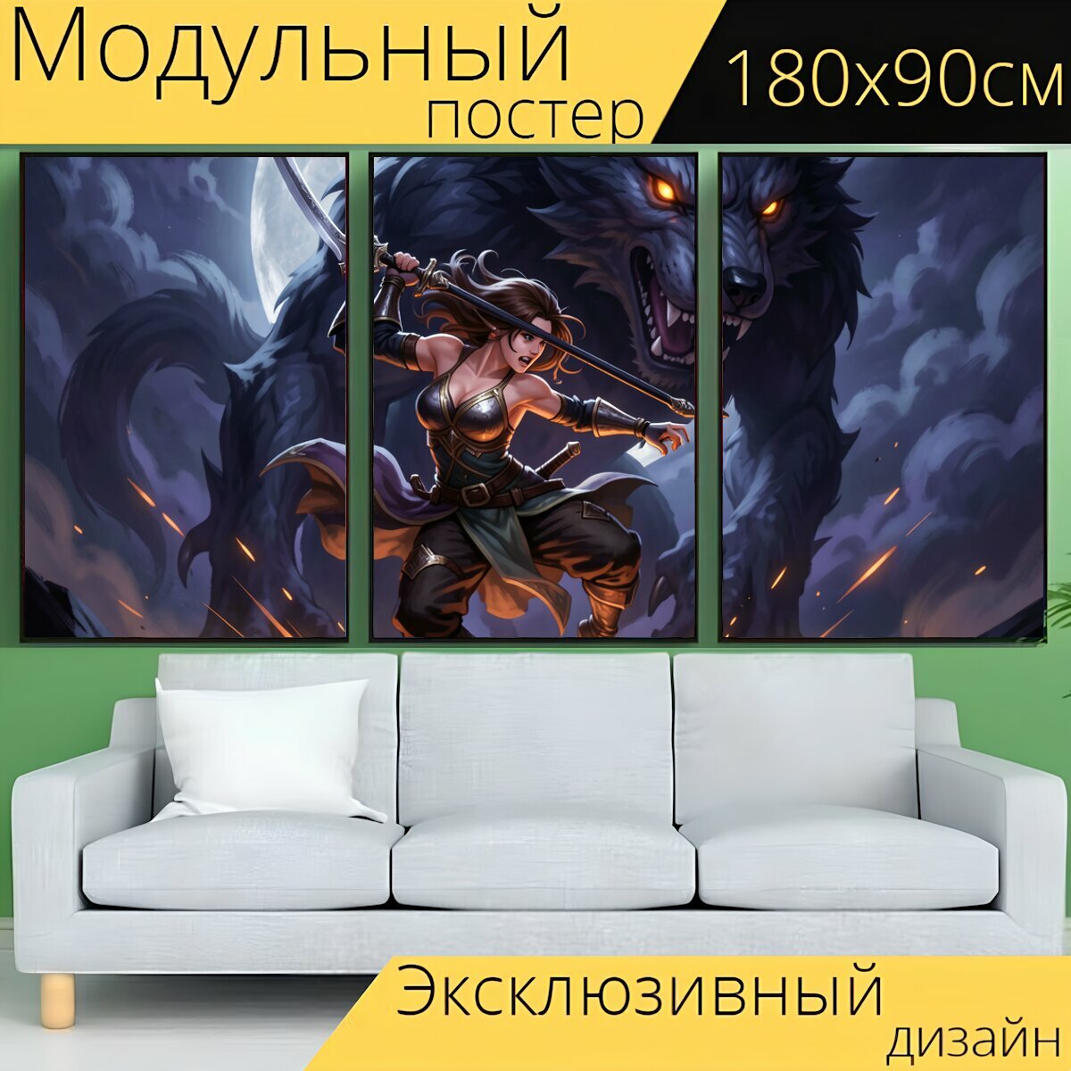 Модульный постер "Девушка с мечом и волк. Фэнтезийная сцена ночного боя: храбрая воительница с клинком на фоне огромного темного зверя." 180 x 90 см. для интерьера на стену в тубусе