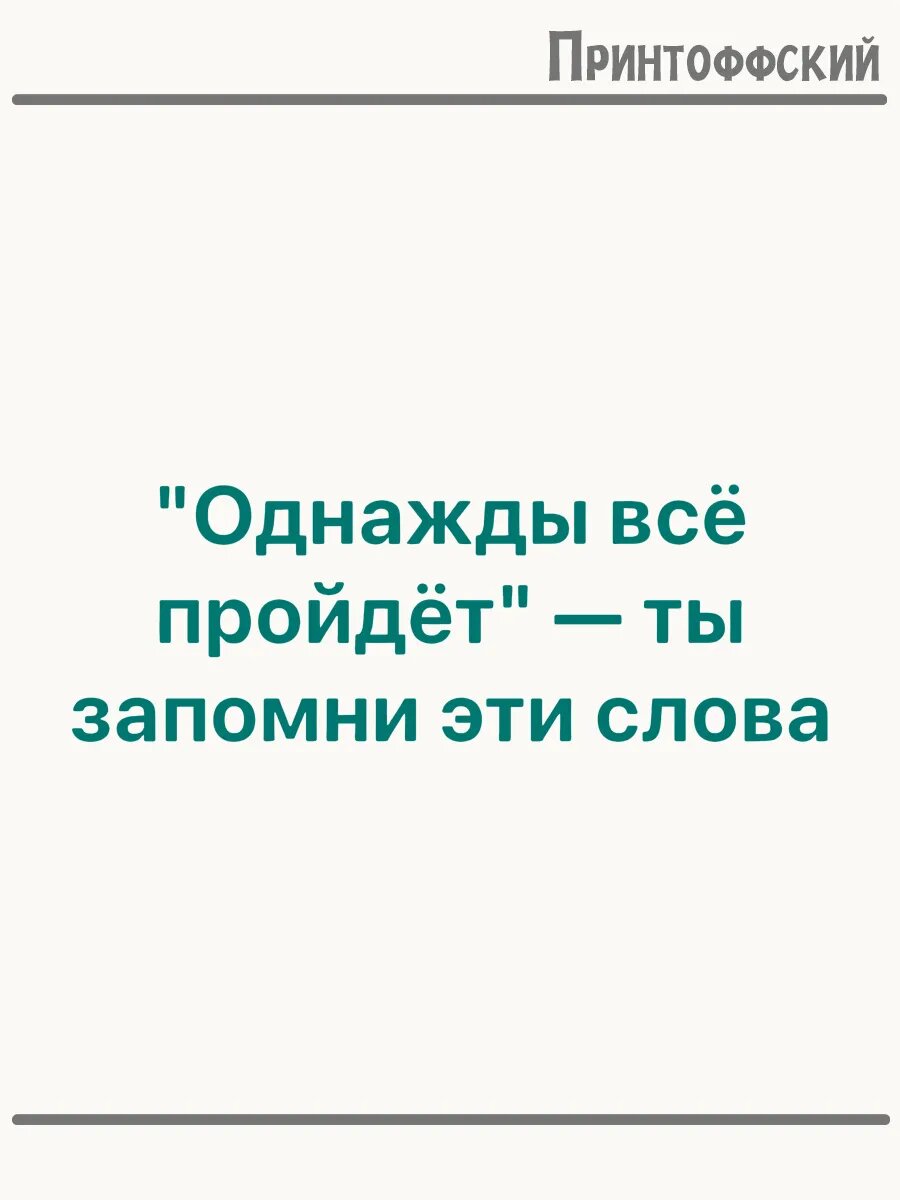 Термонаклейка для одежды и аксессуаров DTF-печать текст из песни Отпускай