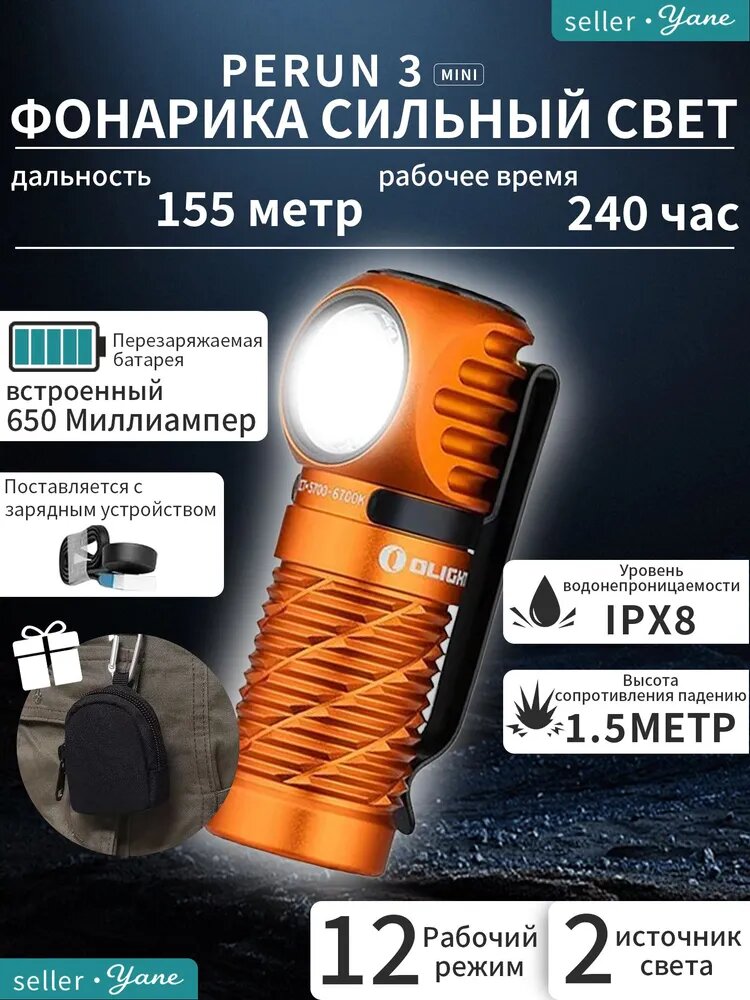 Olight Perun 3 Mini Фонарь-прожектор оранжевого цвета, 155 метров дальность, 12 режимов работы, 240 часов работы