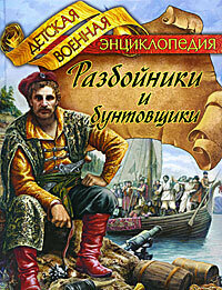 Разбойники и бунтовщики