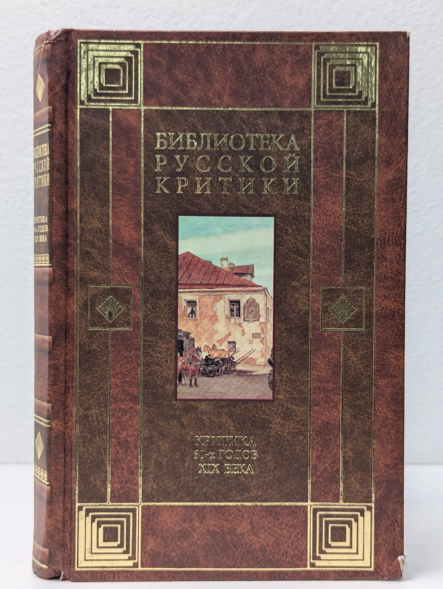 Библиотека русской критики. Критика 60-х годов XIX века сост. Соболев Лев Иосифович 2003