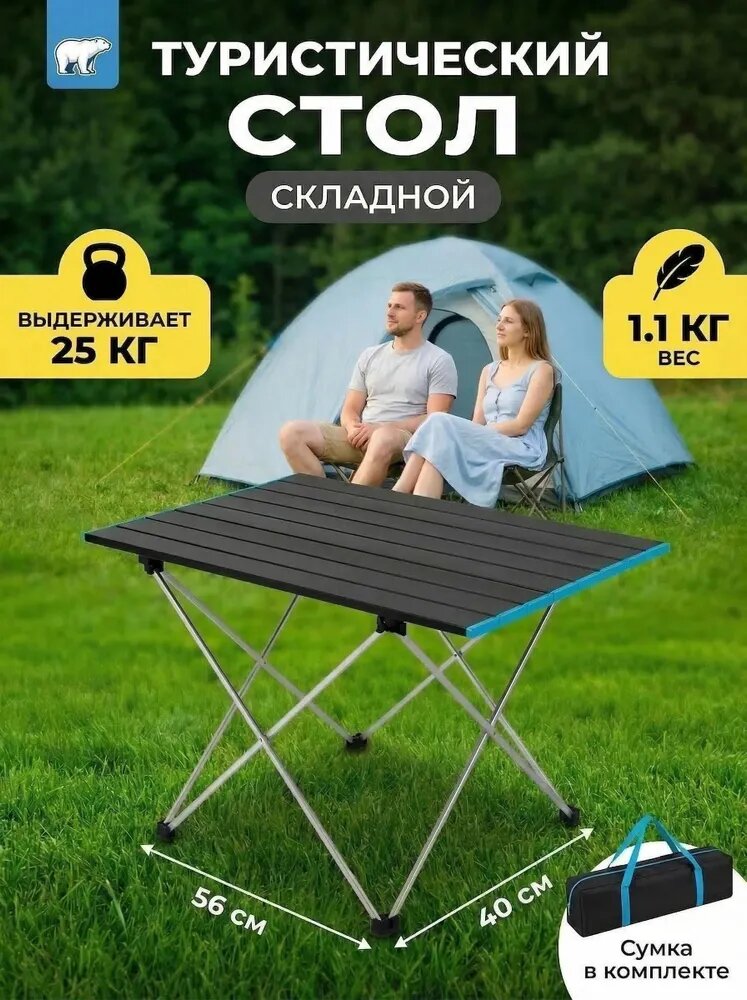 Стол складной туристический1.39 кг