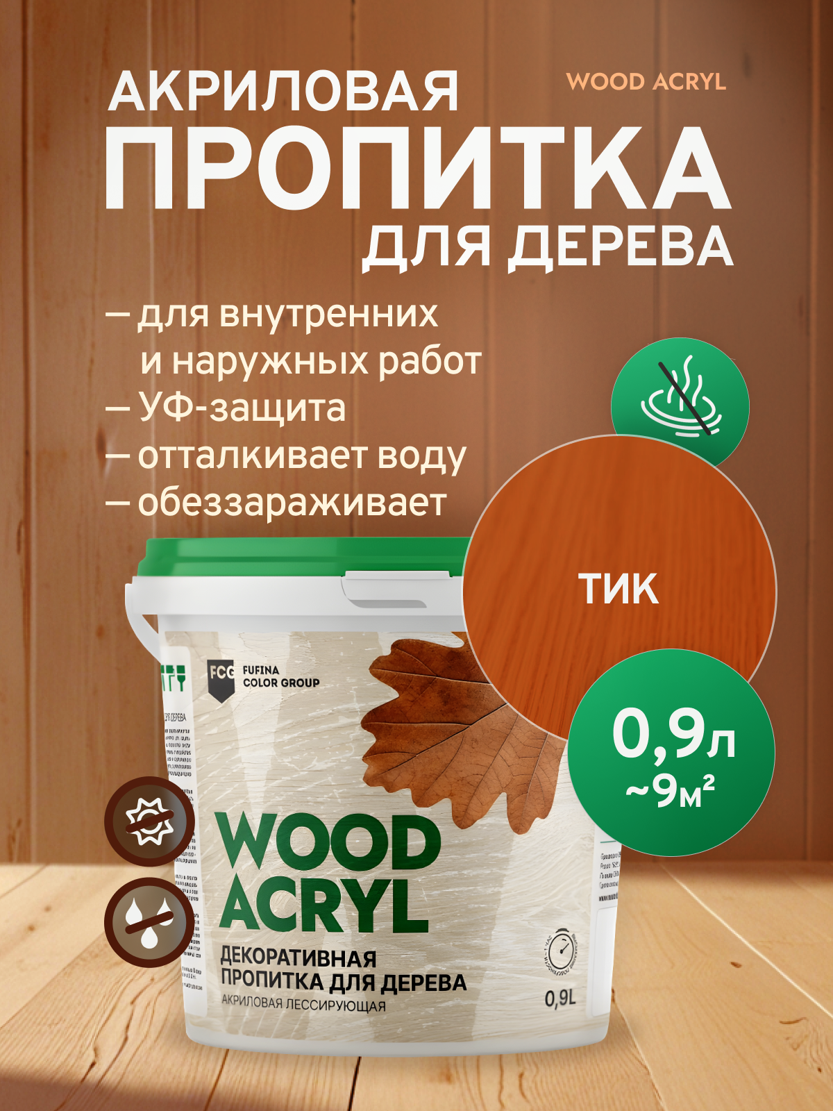 Декоративная пропитка акриловая, антисептик биозащита для дерева Masterfarbe WOOD ACRYL, тик 0,9 л