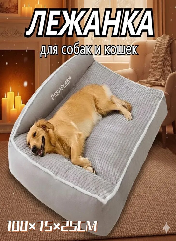 Лежанка для собак со съемным чехлом 100х75 см(XXL), для средних и крупных пород собак, из велюра
