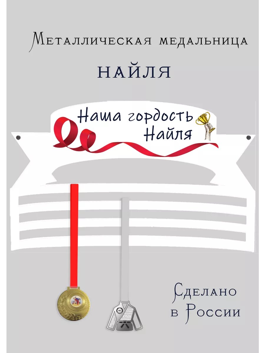 Медальница Найля