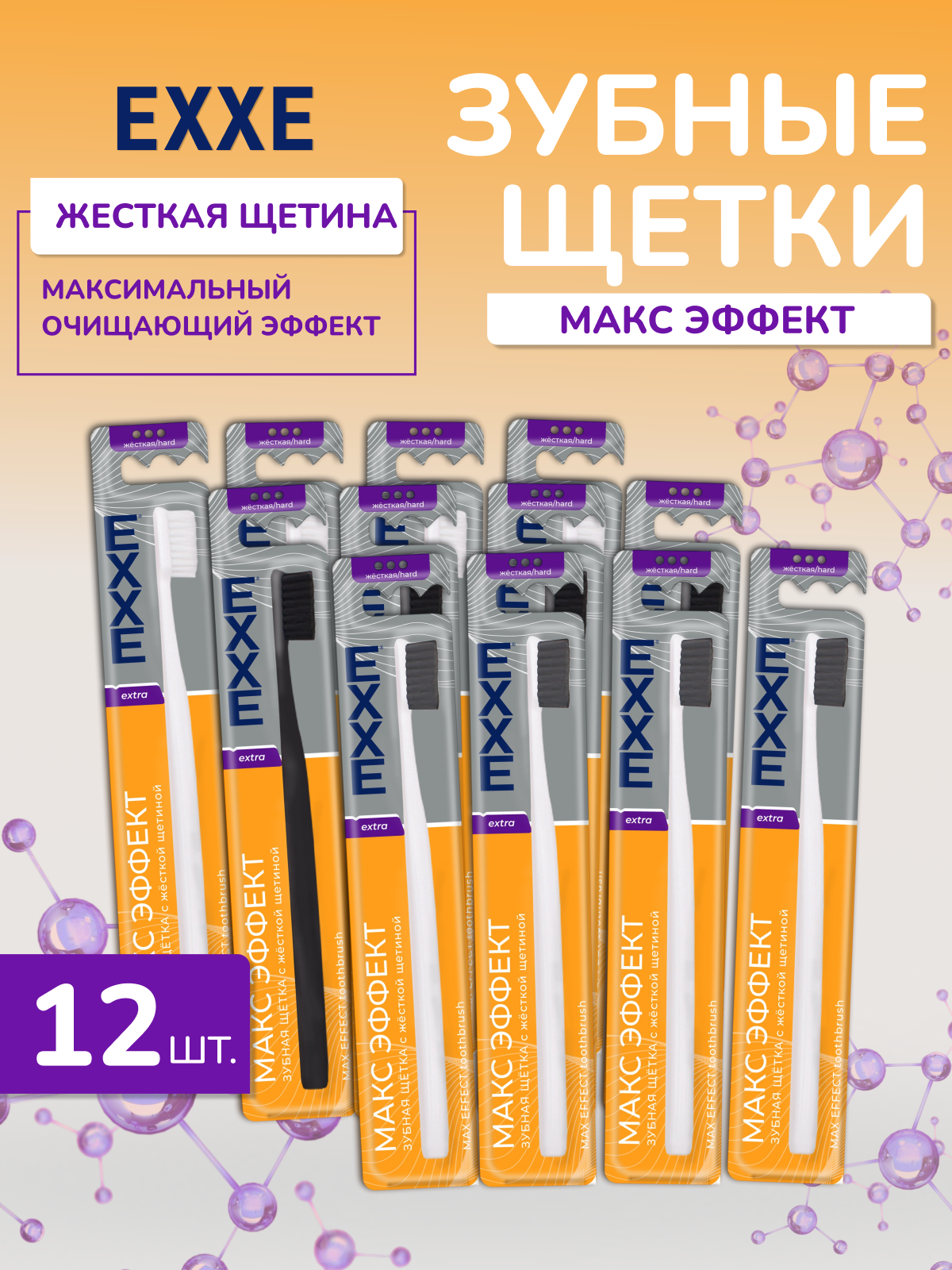 Зубная щётка EXXE Макс Эффект, жёсткая, синтетическая щетина, 12шт