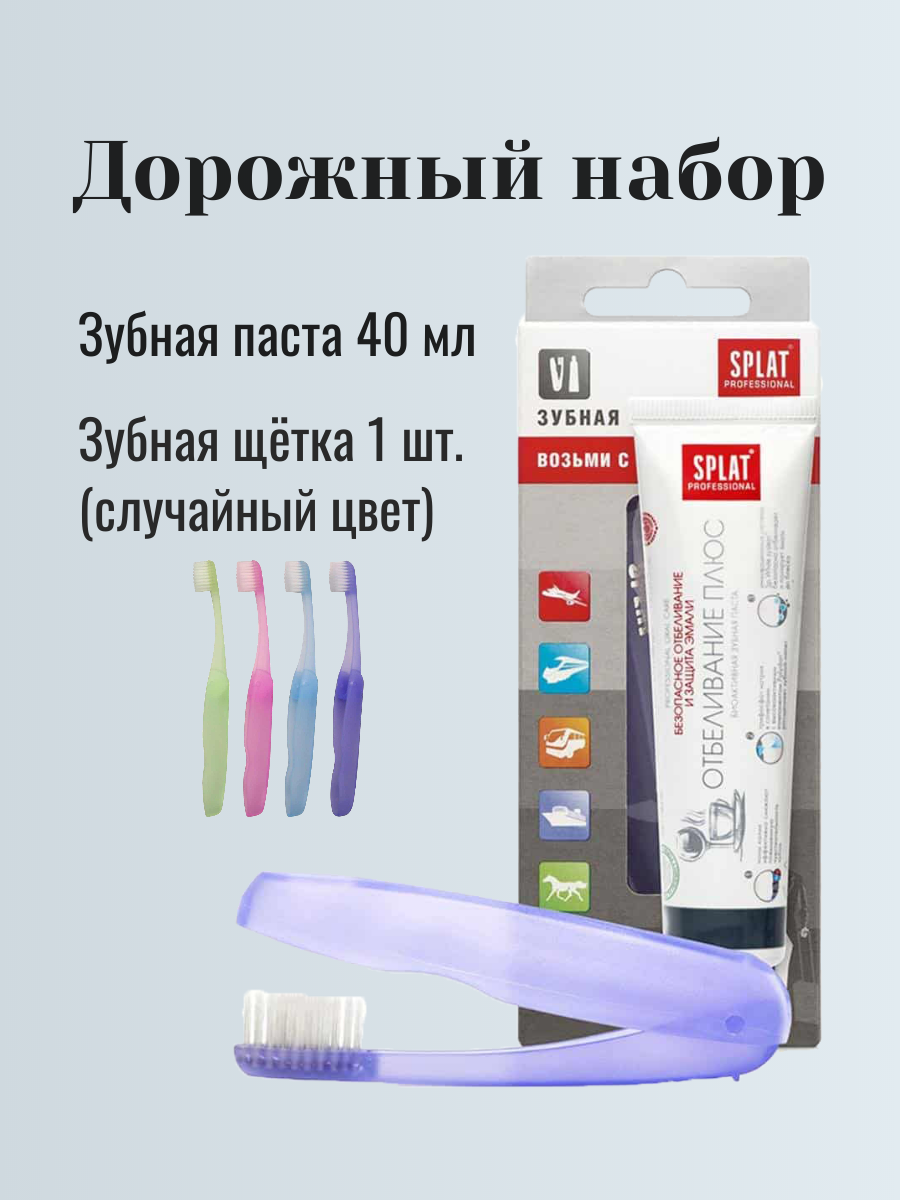 Дорожный набор паста и щётка SPLAT Professional Отбеливание плюс 40 мл