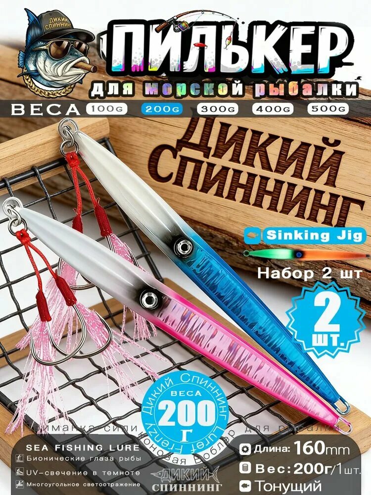 Морской пилькер 200г набор 2 шт. сине-розовый, тяжелый, глубоководный, для палтуса, трески, минтая в Охотском море и у Камчатки, отвесный джиг, троллинг, Дикий Спиннинг