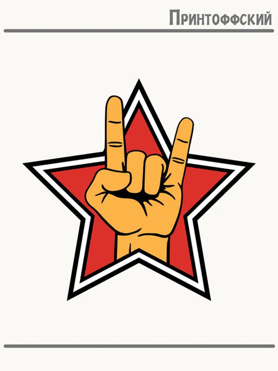 Термонаклейка для одежды и аксессуаров DTF-печать красная звезда коза рок