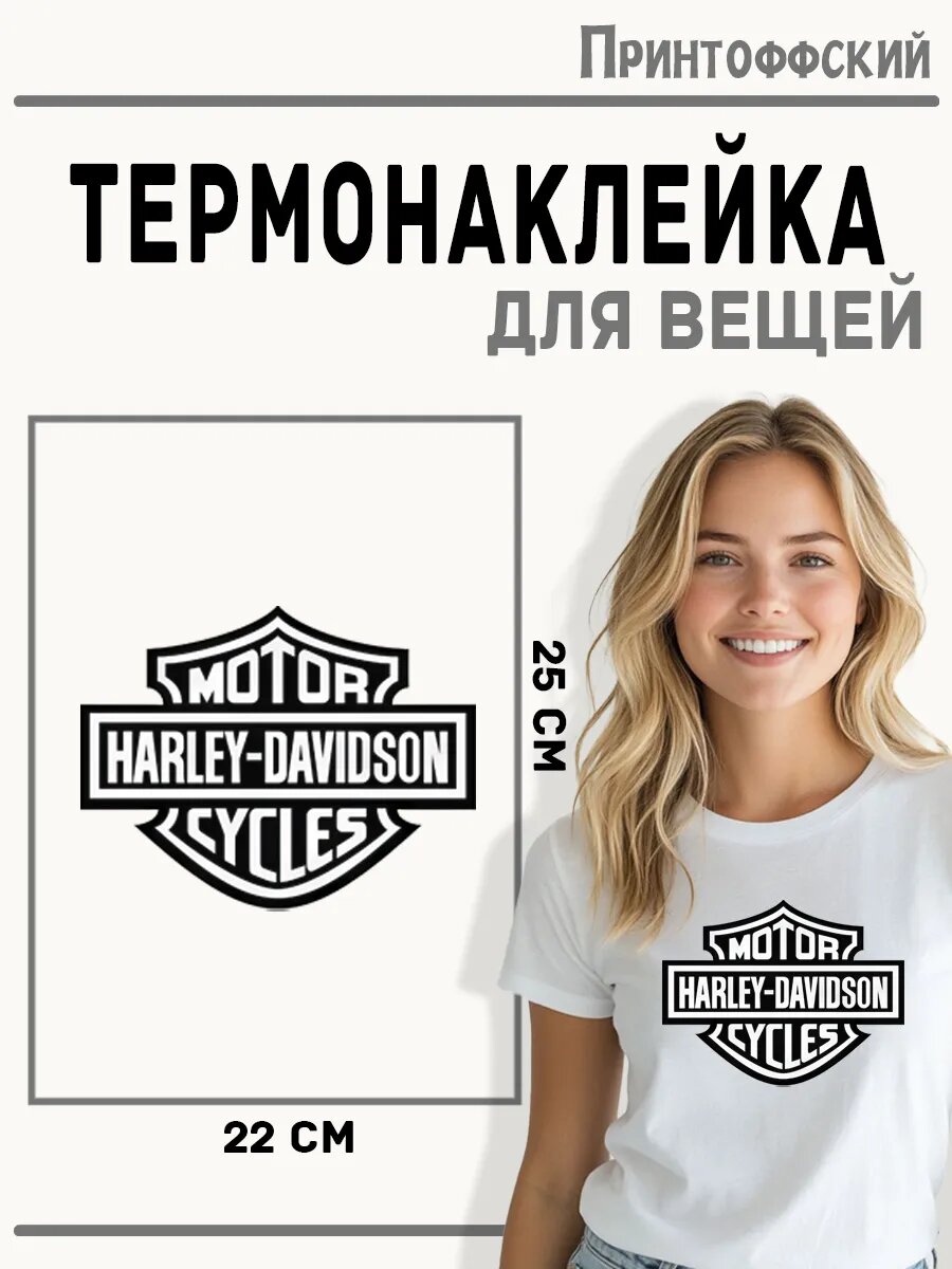 Термонаклейка для одежды и аксессуаров DTF-печать харлей дэвидсон — фото 1