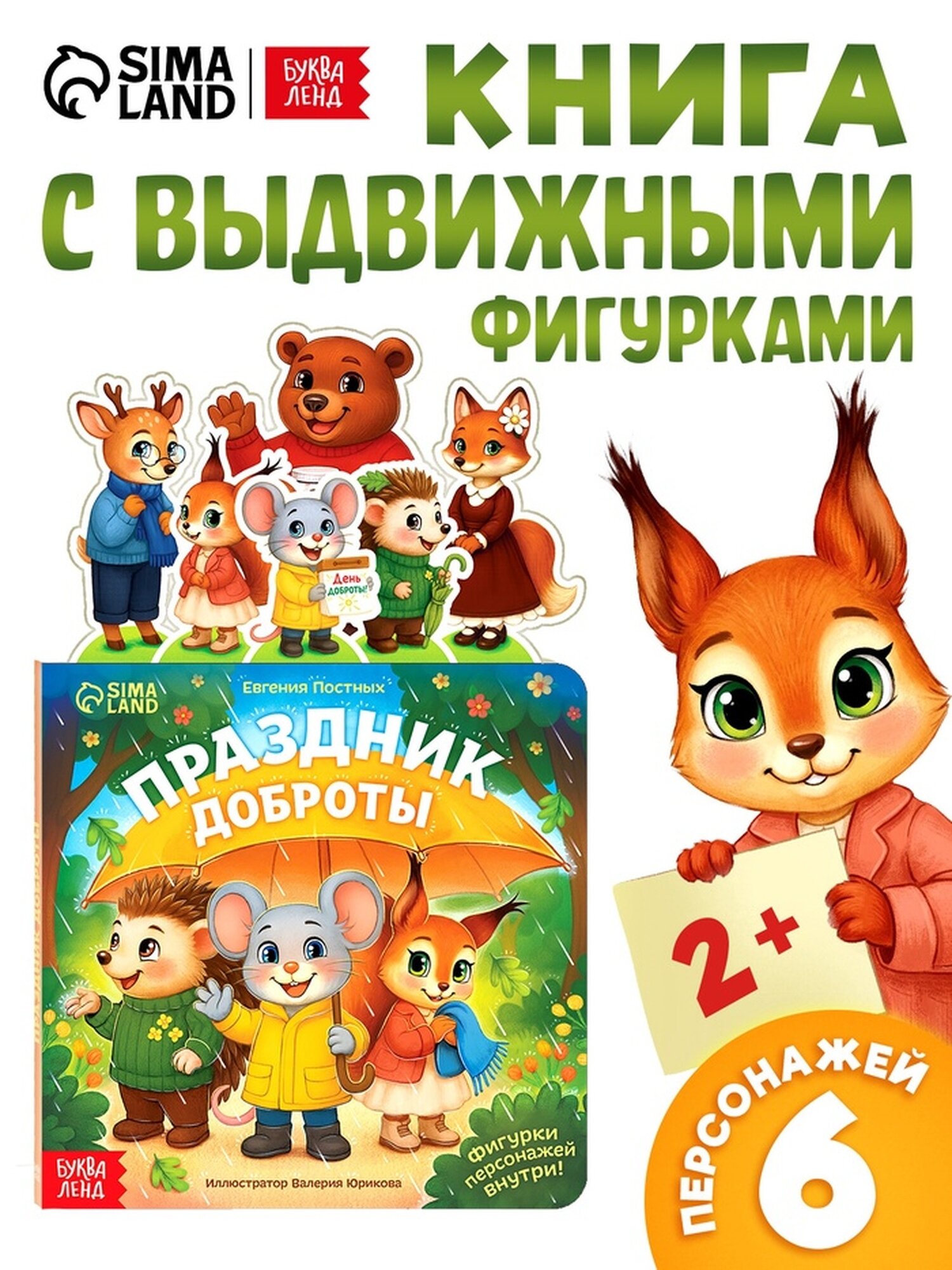 Картонная книжка с персонажами буква-ленд "Праздник доброты", 14 стр.