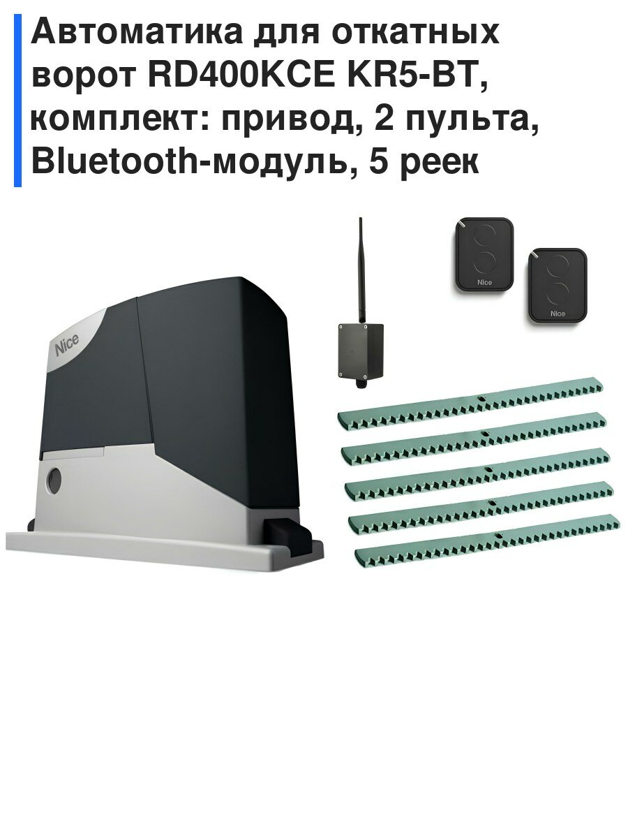 Автоматика для откатных ворот RD400KCE KR5-BT, комплект: привод, 2 пульта, Bluetooth-модуль, 5 реек