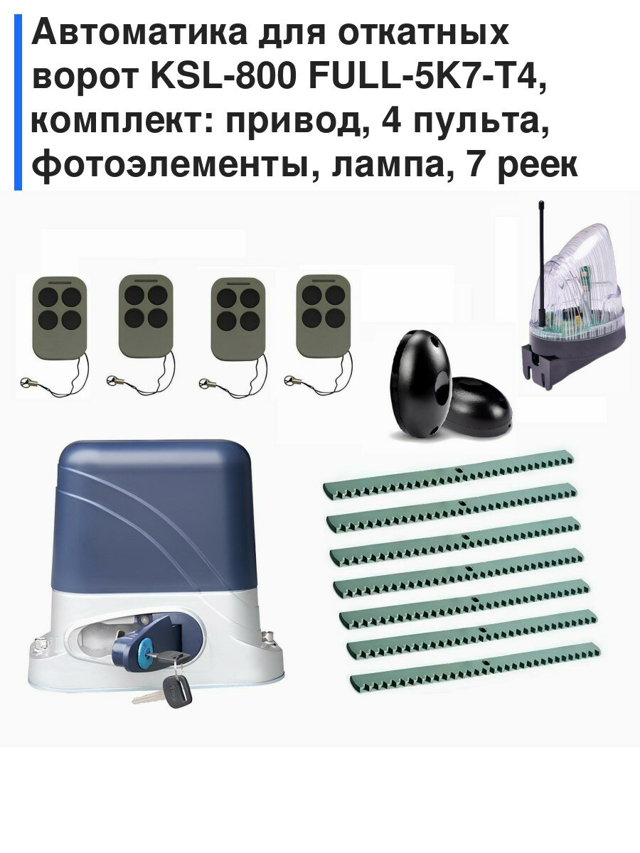 Автоматика для откатных ворот KSL-800 FULL-5K7-Т4, комплект: привод, 4 пульта, фотоэлементы, лампа, 7 реек